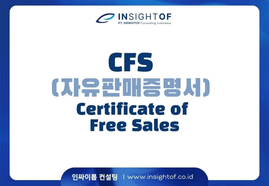 CFS (자유판매증명서) Certificate of Free Sales (화장품 수출) - ICI - INSIGHTOF ...