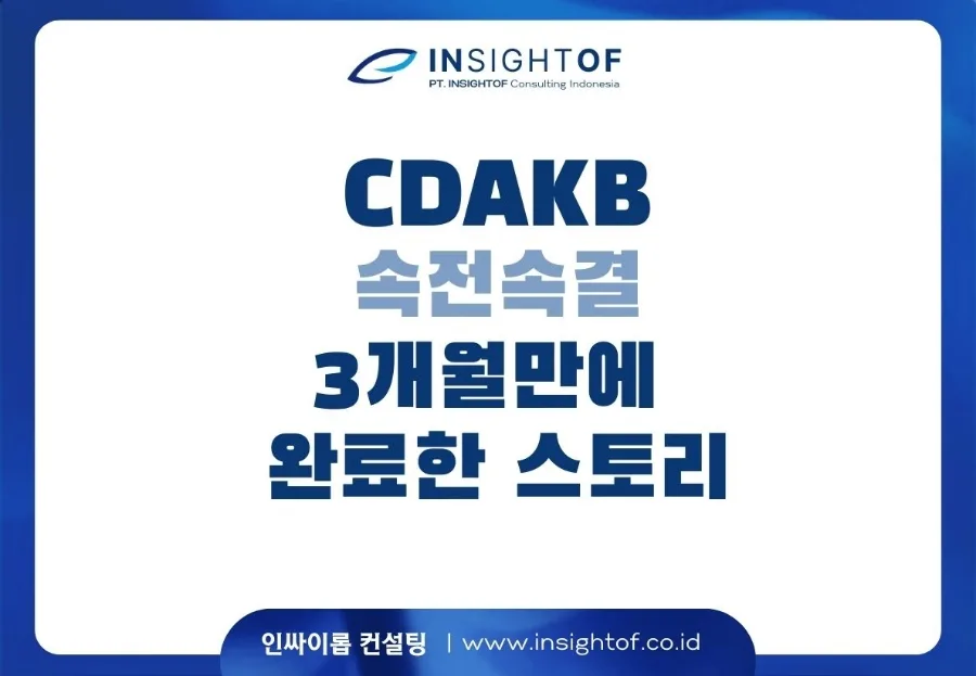 CDAKB 속전속결! 3개월 만에 제품 등록 가능하게! - INSIGHTOF Consulting