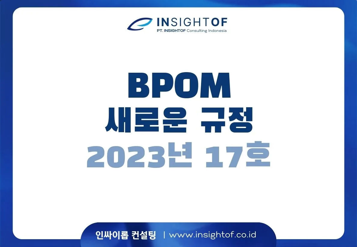인도네시아 BPOM 2023 신규 규정 총정리: QR코드·성분 표시 강화