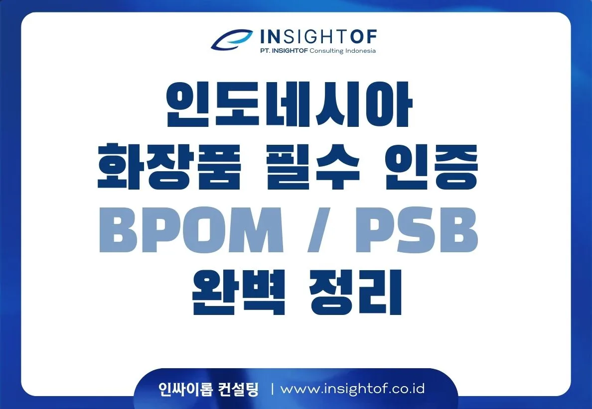 인도네시아 화장품 시장 진출, BPOM & PSB 인증 완벽 가이드