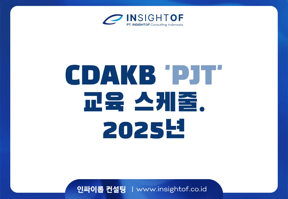 CDAKB 'PJT' 교육 스케줄. 2025년 - INSIGHTOF Consulting